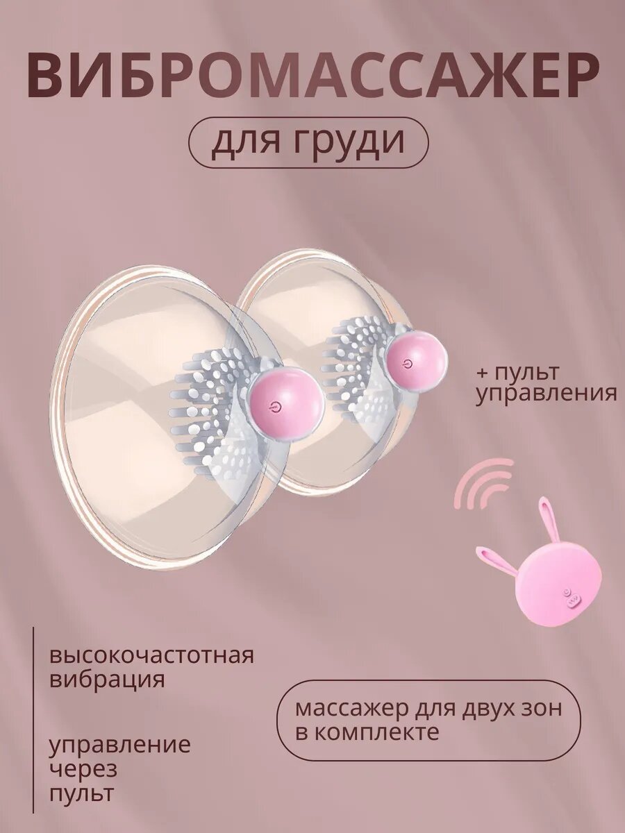 Вибромассажер для груди