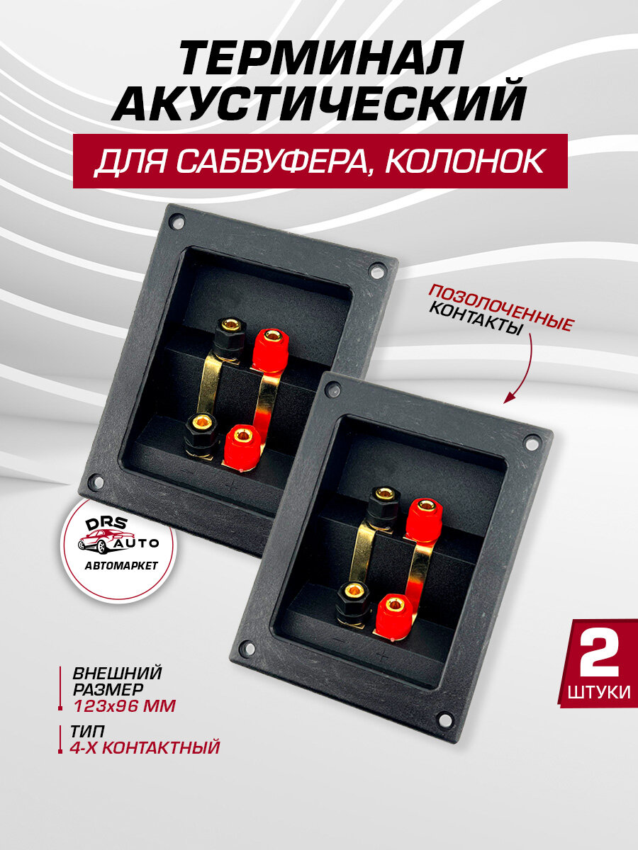 Терминал аудио четверной 123х96 мм металл позолоченный для корпуса сабвуфера, колонки клеммник 2 шт 1-741G