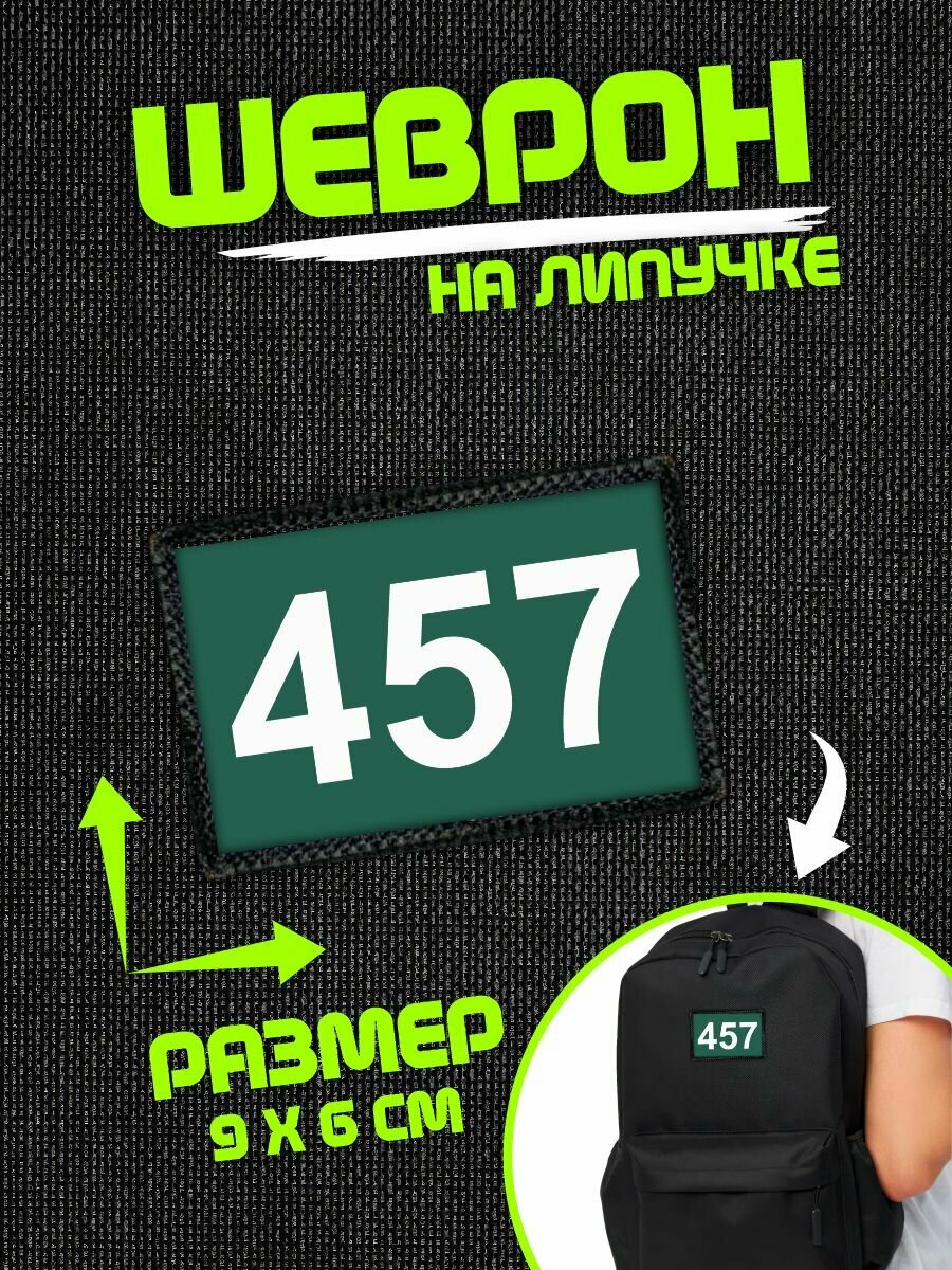 Шеврон на липучке нашивка Игра в кальмара 457