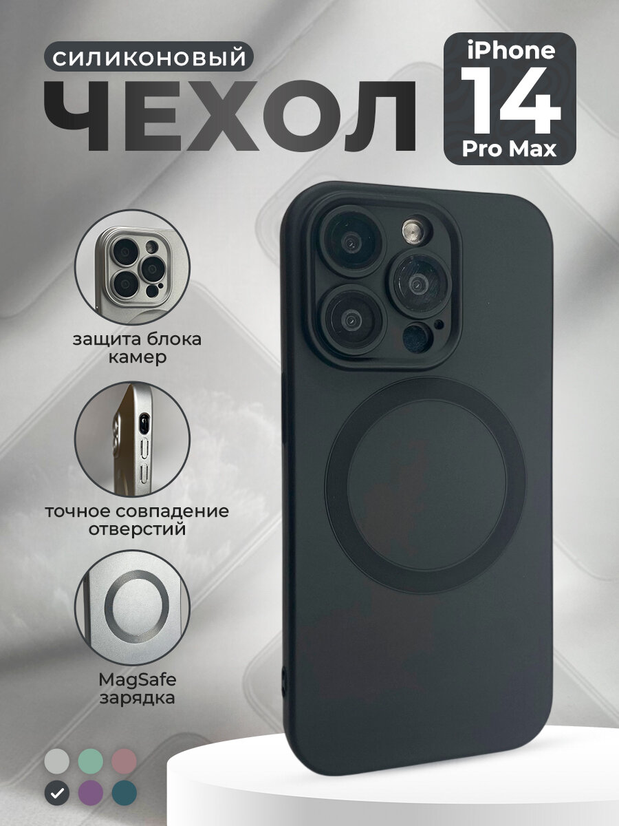 Силиконовый магнитный чехол для iPhone 14 Pro Max, MagSafe, черный