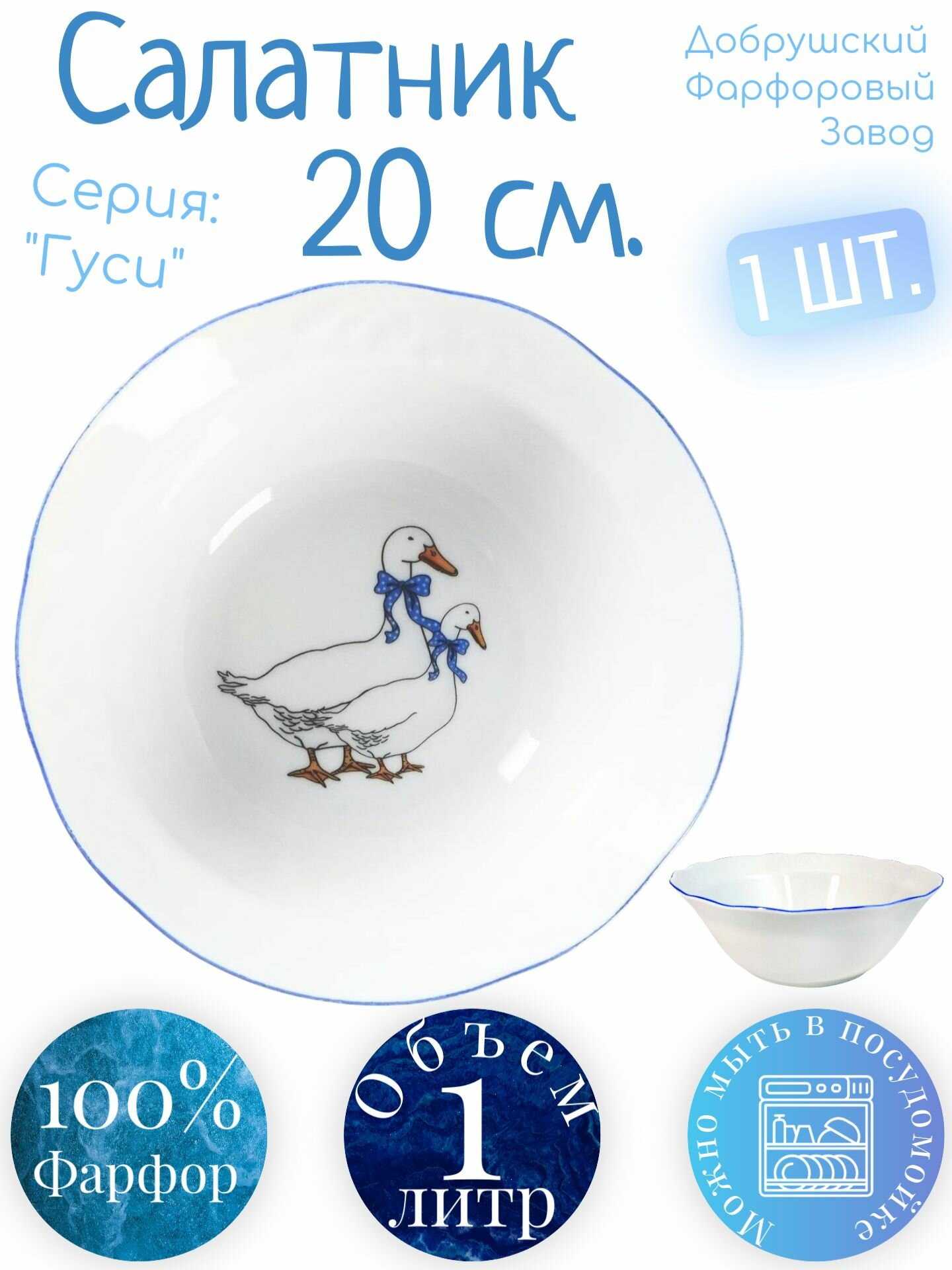 Салатник, тарелка глубокая, миска 1000 мл, Добрушский Фарфоровый Завод, Два Гуся, белый, синий - 1 шт