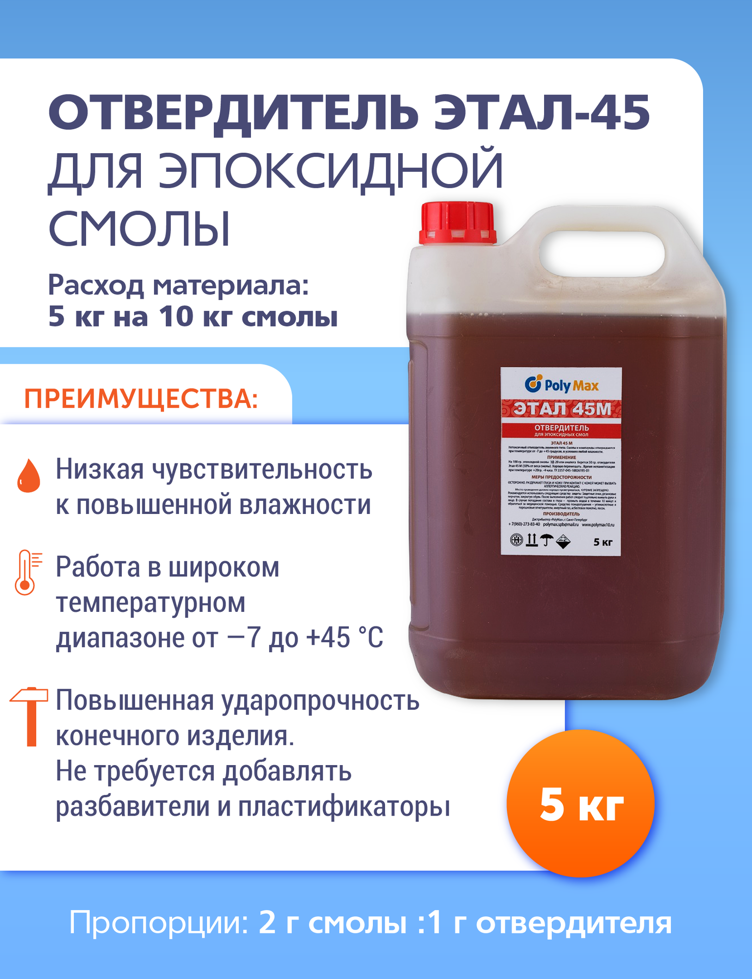 Отвердитель ЭТАЛ-45 (5 кг) для эпоксидной смолы