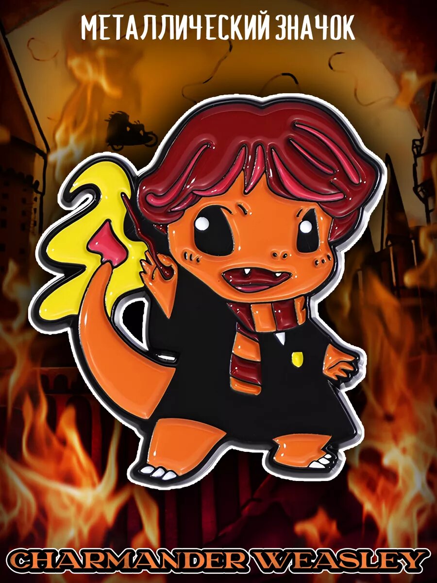 Металлический значок на рюкзак Charmander Weasley 30 мм