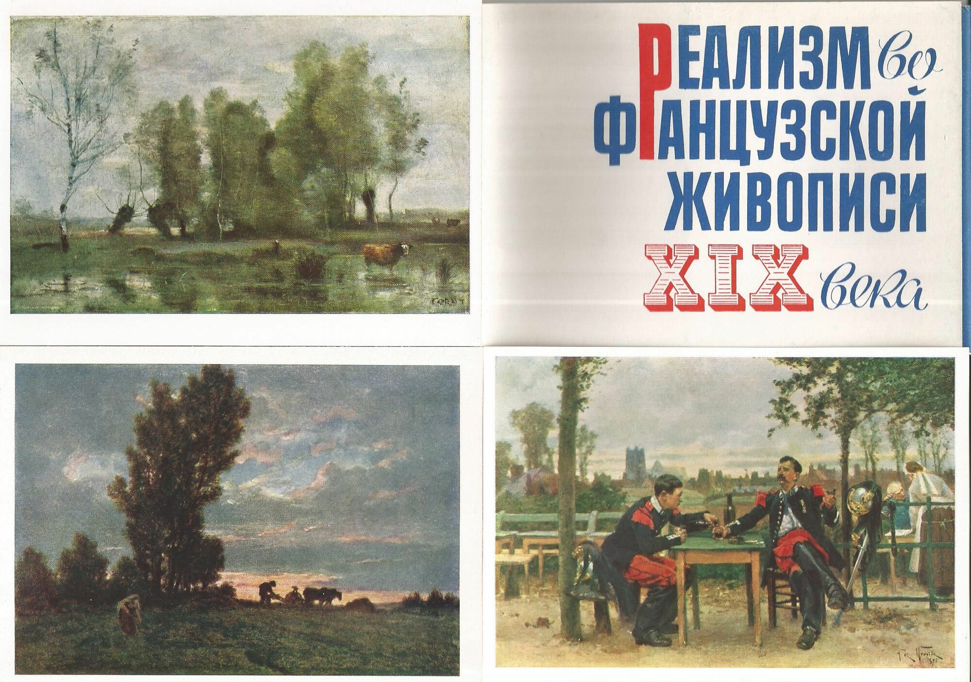 Набор открыток СССР 1967 год. Живопись. Французская живопись. Чистые, полный комплект 16 штук. Карточка коллекционная