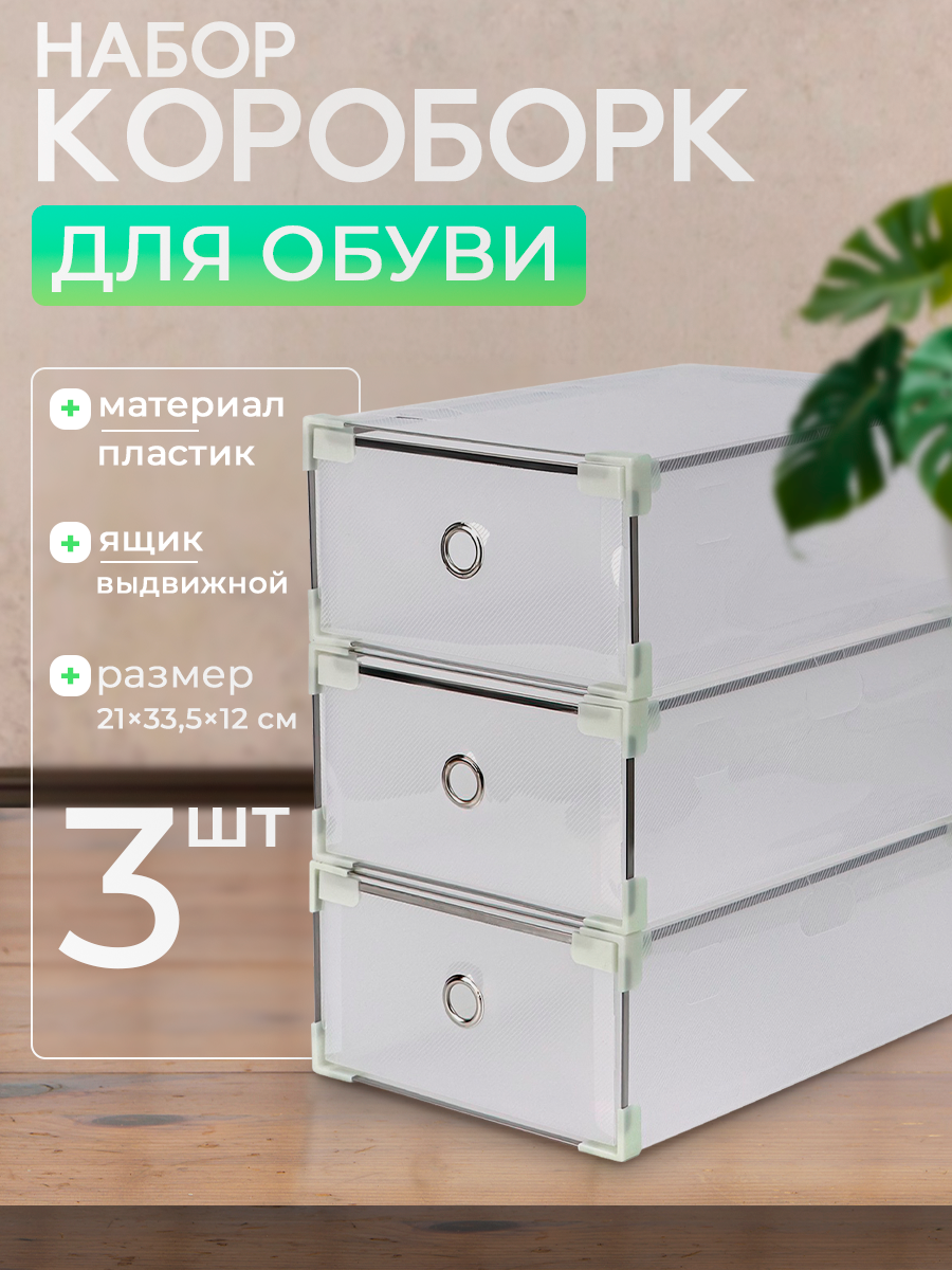 Коробки для хранения обуви 3 шт Доляна Large size, выдвижные ящики для обуви, 21×33,5×12 см