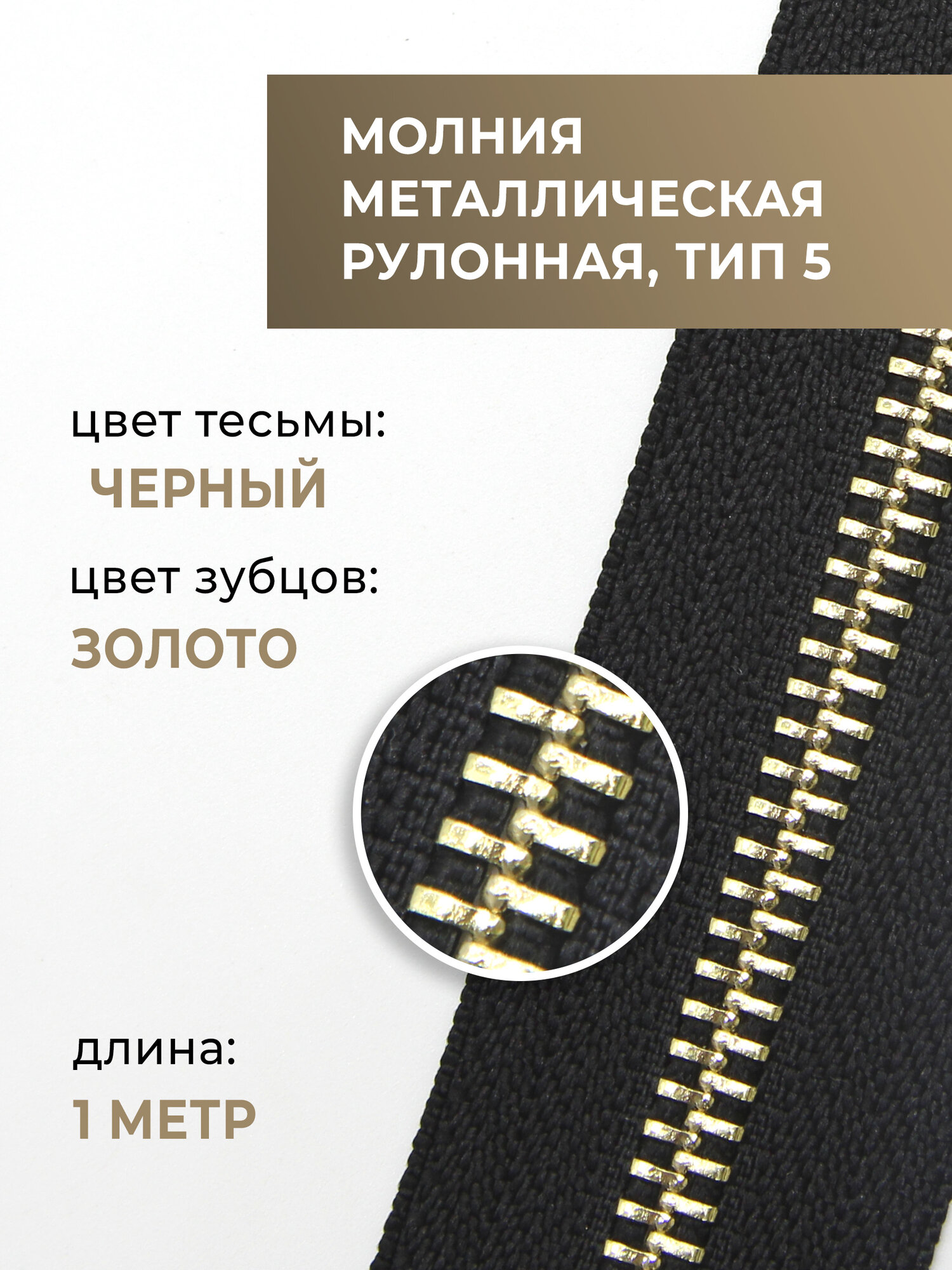 Молния металлическая рулонная, 1 метр, золото, тип 5, цвет тесьмы 322