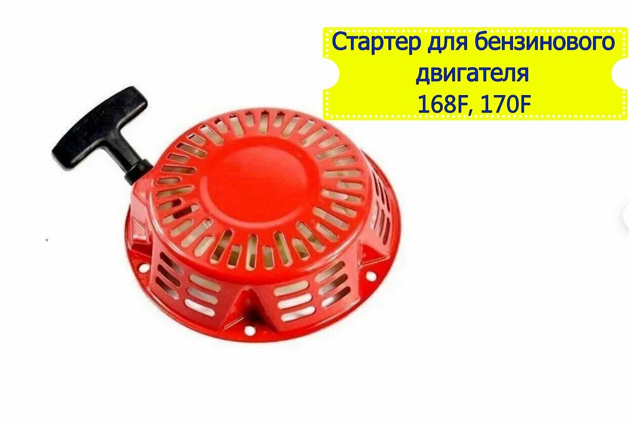Стартер двигателя( бензогенератора ) Honda серии GX120, GX160, GX200