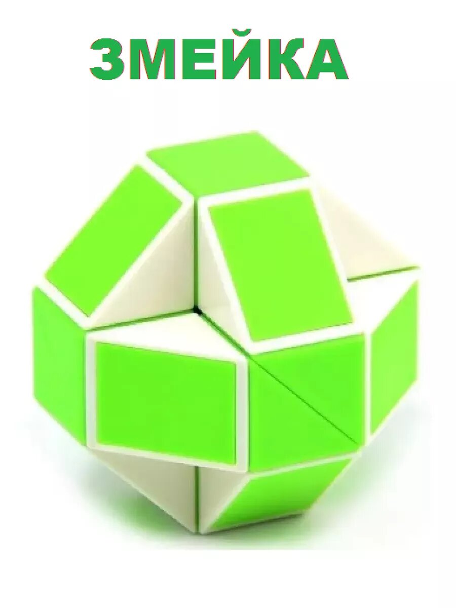 Головоломка Змейка Рубика