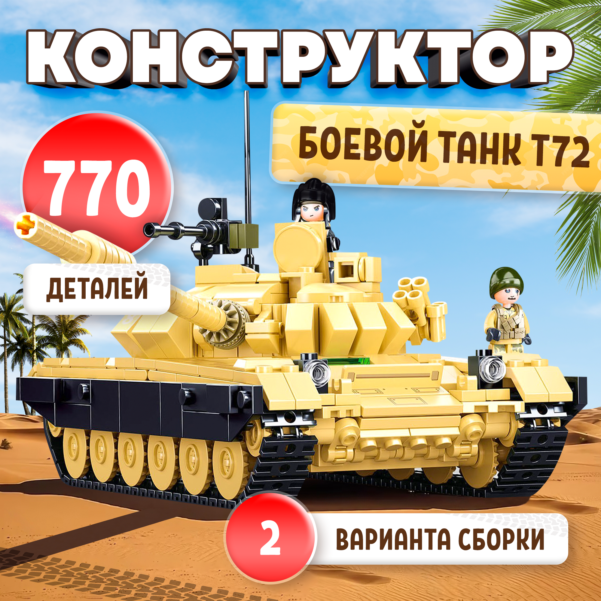 Конструктор «Модельки. Боевой танк», 2 варианта сборки, 770 деталей