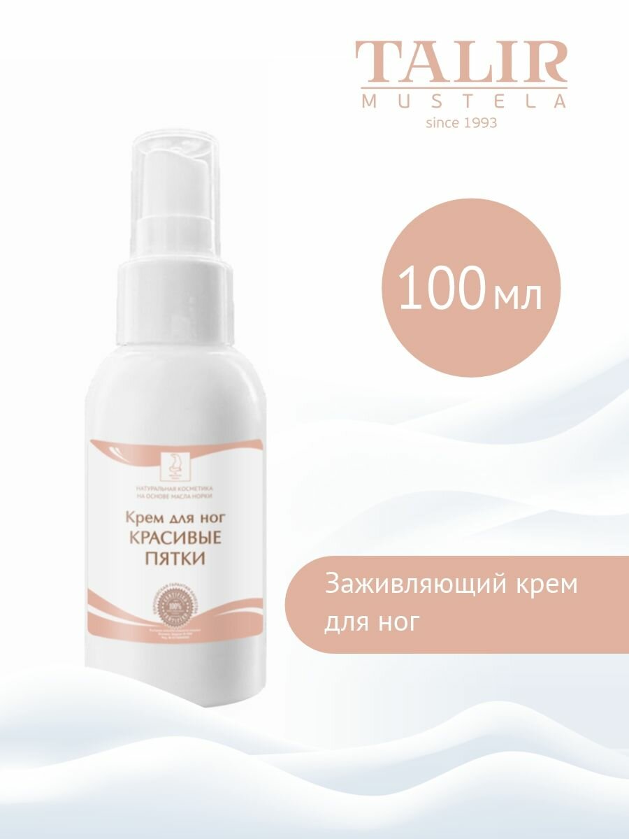 Крем для ног "Красивые пятки" с норковым маслом, 100 мл