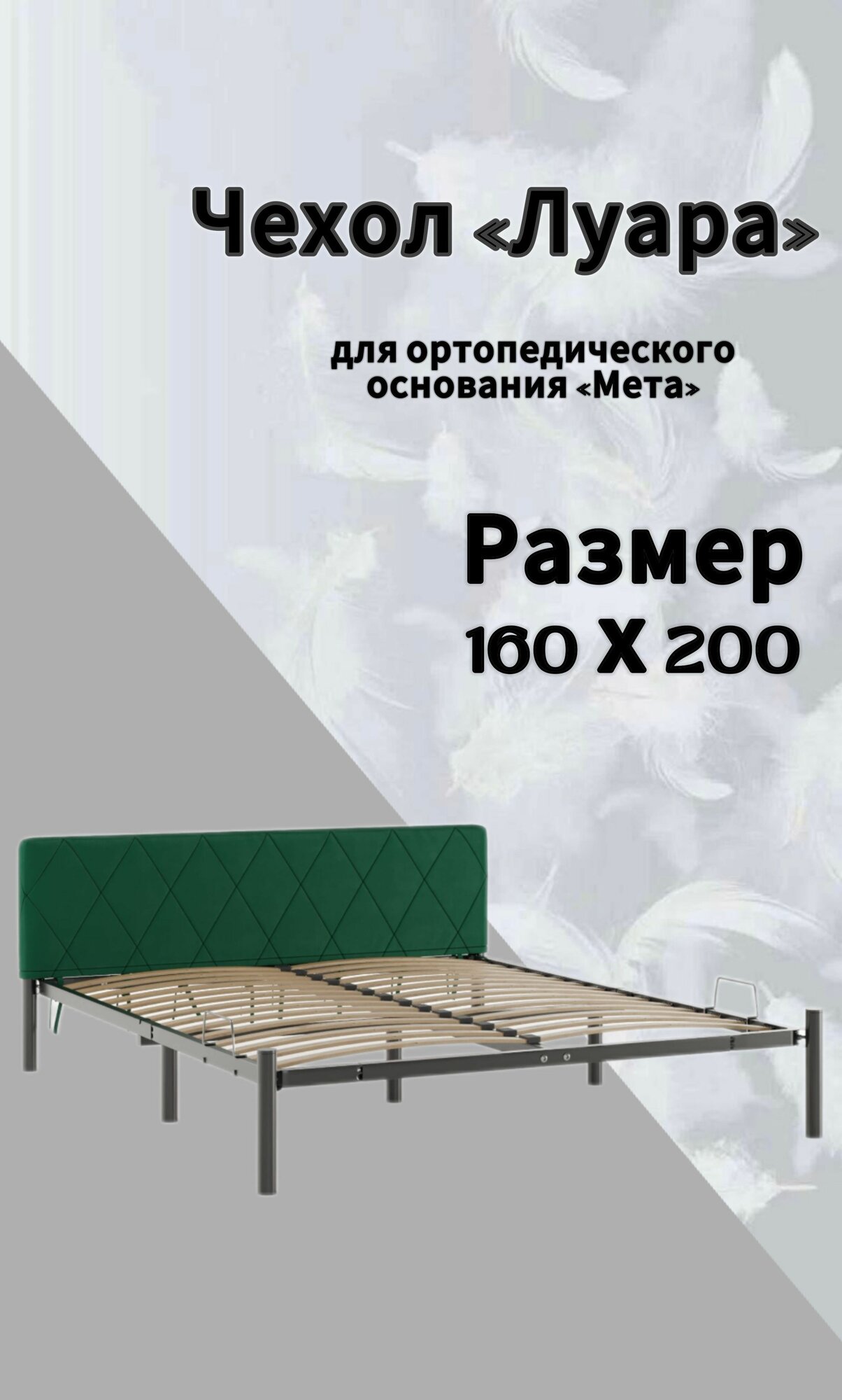 Чехол изголовья кровати "Мета" 160 х 200 "Луара", велюр Velutto зеленый, DreamLite