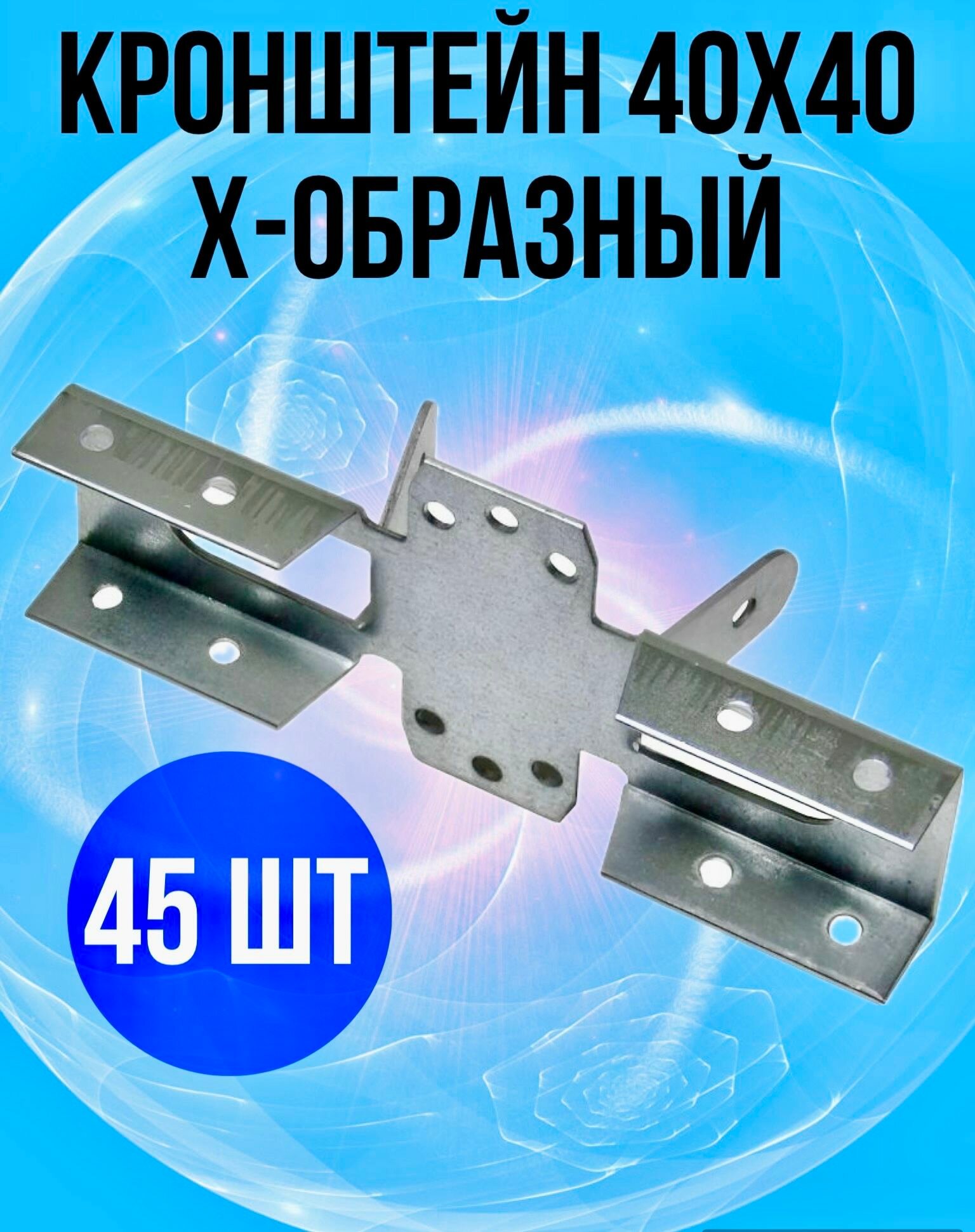 Кронштейн Х-образный соединительный для забора 40х40, 45шт, наружный