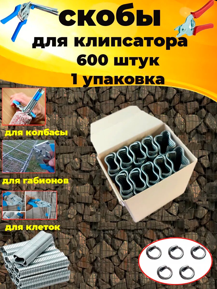 Скобы для клипсатора 600 штук