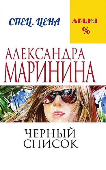 Маринина А. Б.-мини Черный список [Меньше, чем спец. цена]