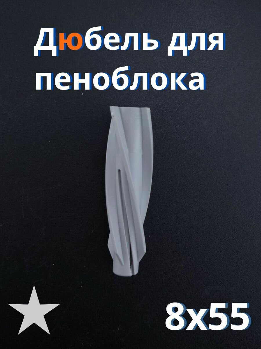 RD 8х55 100шт Дюбель для пеноблока газбетона