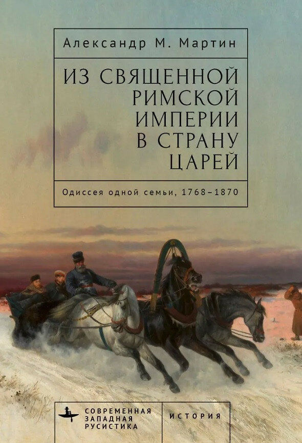 Книга Academic Studies Press Из Священной Римской империи в страну царей. Одиссея одной семьи, 1768-1870. Современная западная русистика. А. М. Мартин