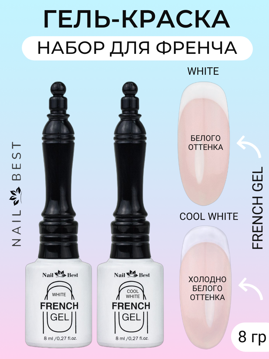 Гель-краска Nail Best "French Gel", гелевая, с кисточкой, белый и холодный белый цвета