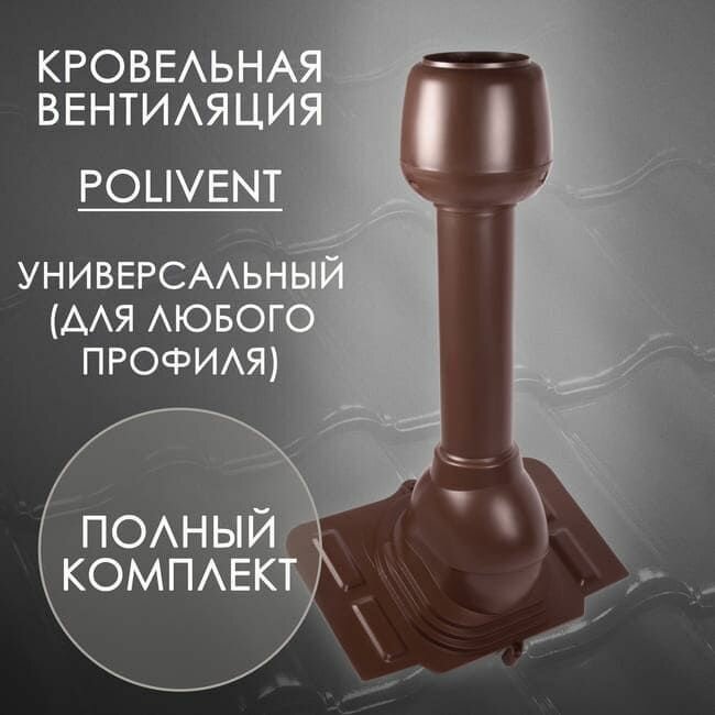 Комплект кровельной вентиляции Polivent D110 универсальный, Коричневый