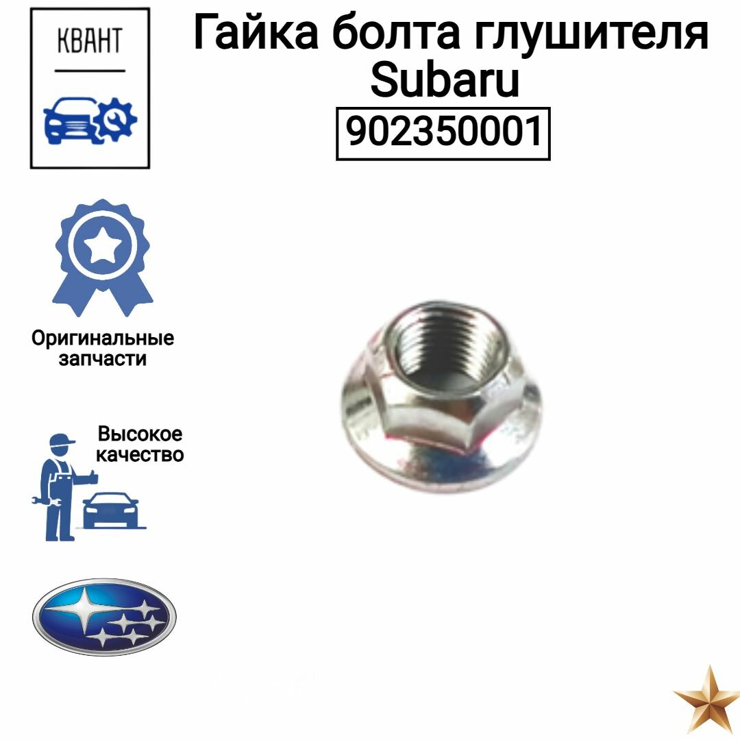 Гайка болта глушителя Subaru 902350001