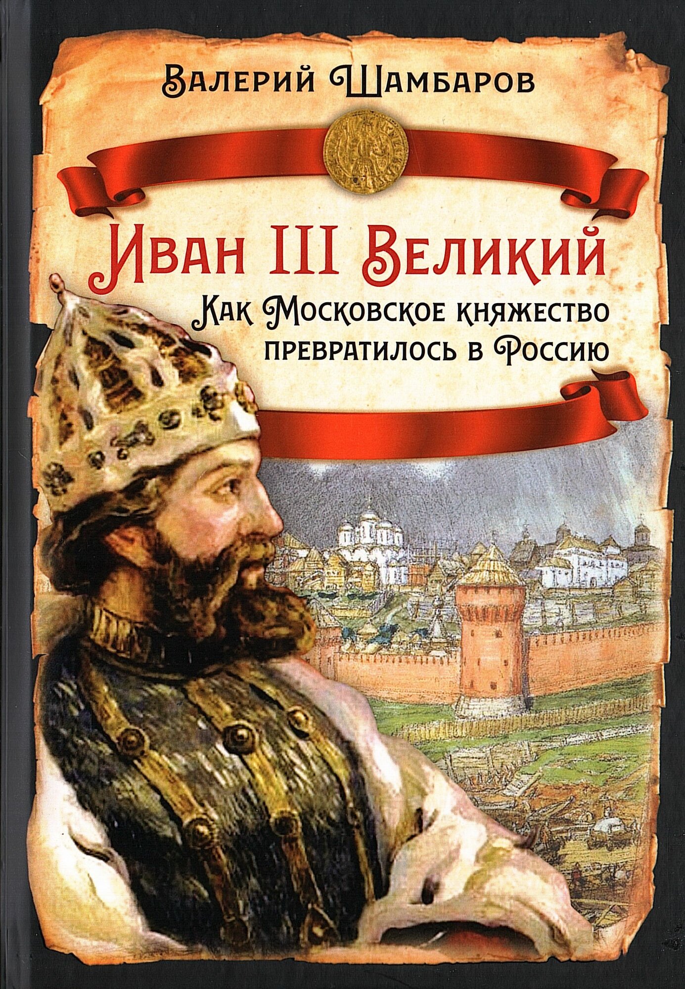 Иван III Великий. Как Московское княжество превратилось в Россию