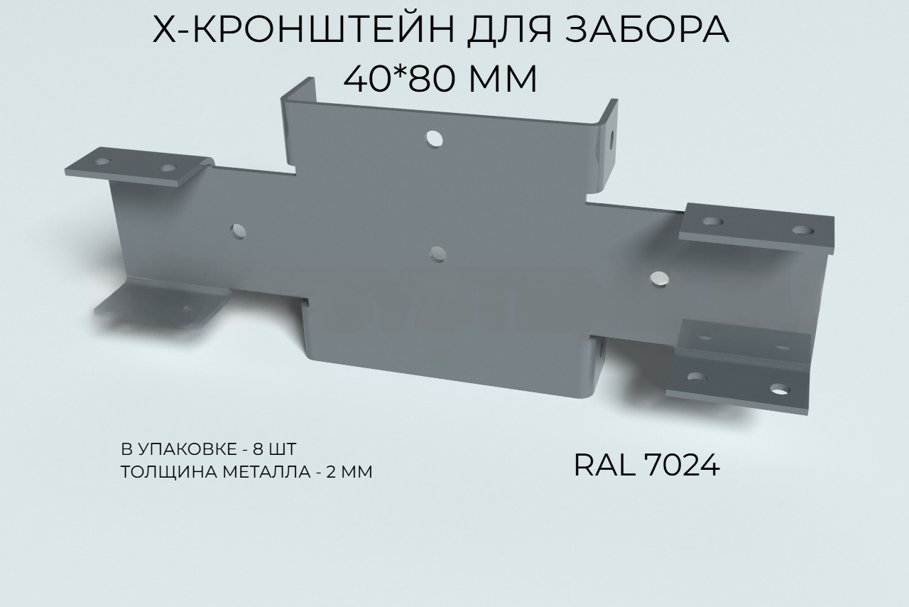 Х-Кронштейн для забора 40х80 мм, RAL 7024 - графитовый, 8 шт/уп