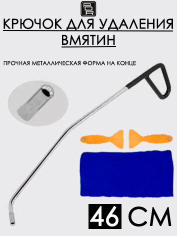 Крючок для удаления вмятин без покраски автомобиля с насадкой / Полная комплектация для рихтовки авто / Полный PDR набор