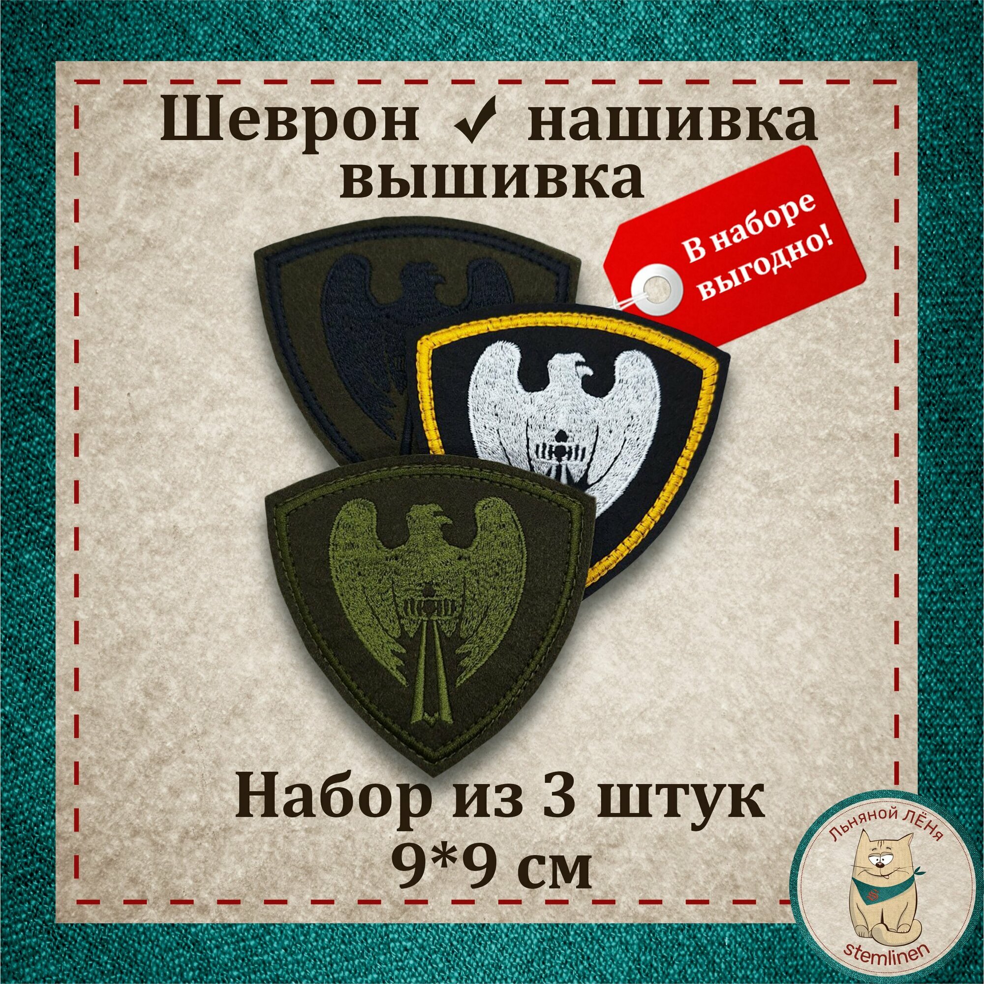 Набор шевронов из 3 штук "Орел" Московский округ ВВ с липучкой (черный, полевой, хаки), раритет МВД (коллекция). Сувенир, шеврон, нашивка, патч старого образца.