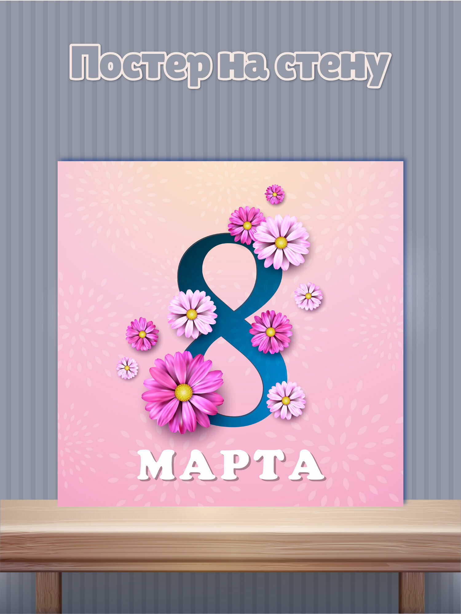 Постер 8 марта на стену 20*20 см, в комплекте липучки