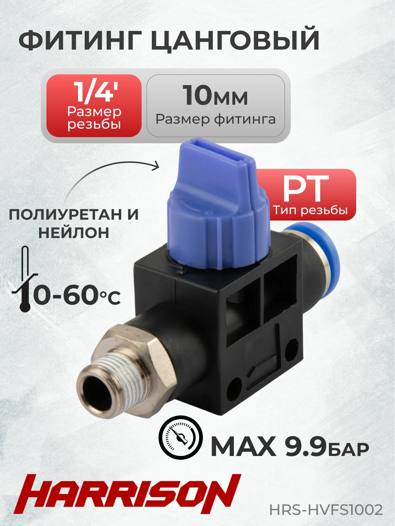 Фитинг цанговый с краном прямой с наружней резьбой R1/4" HARRISON HRS-HVFS1002
