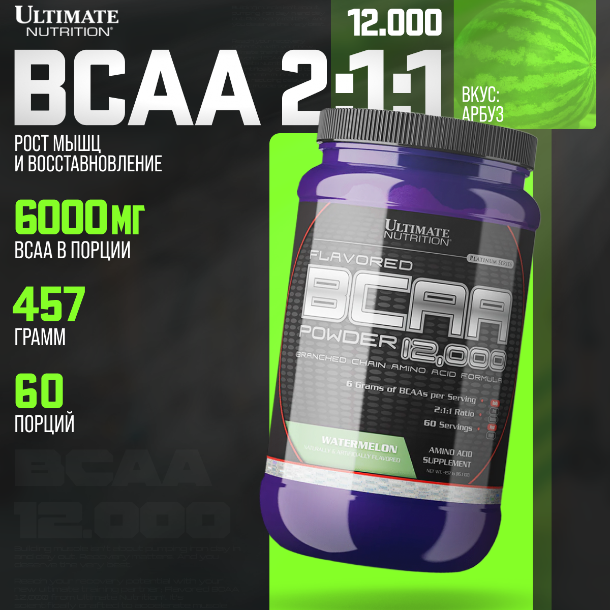 Аминокислота БЦАА, Ultimate BCAA 12000 Powder Flavored 457g (Арбуз)