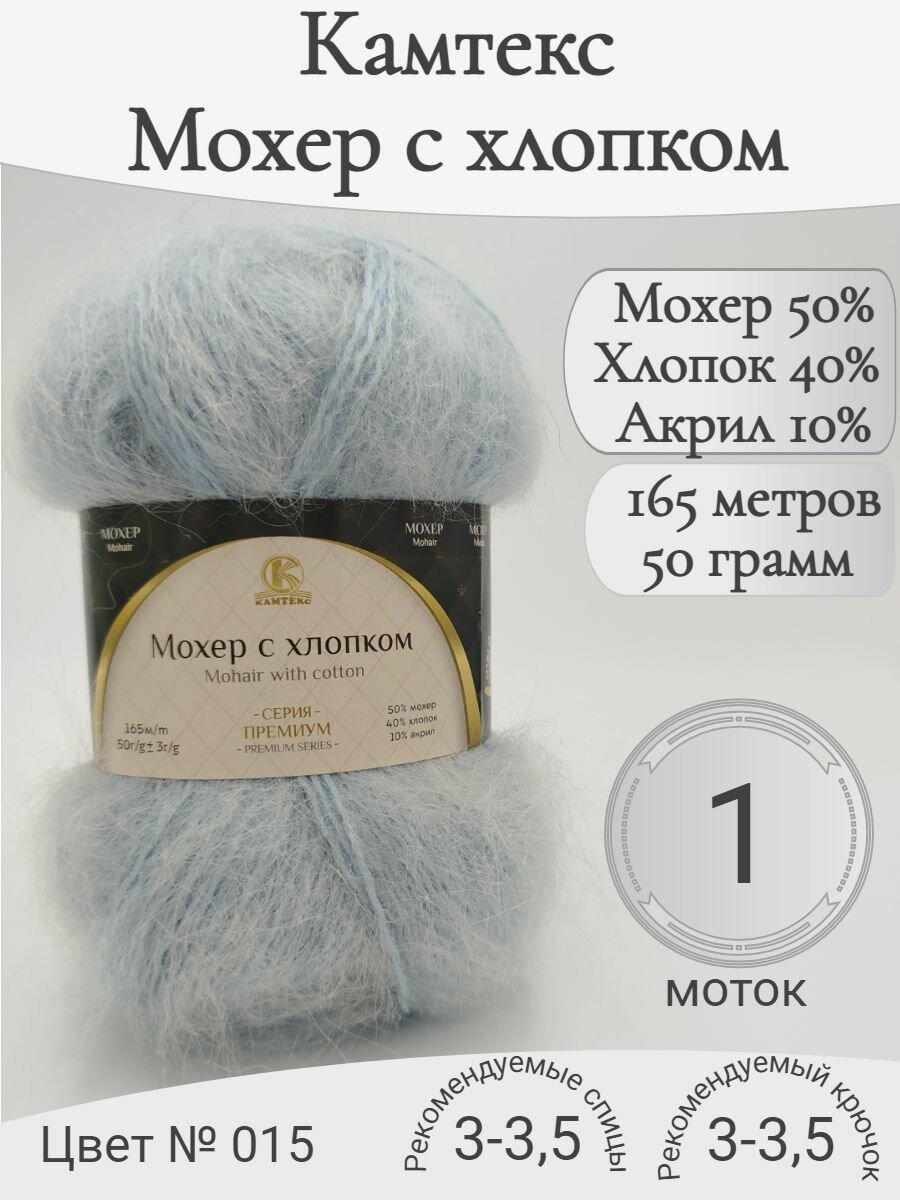 Пряжа Мохер с хлопком 015-голубой (1 мот)