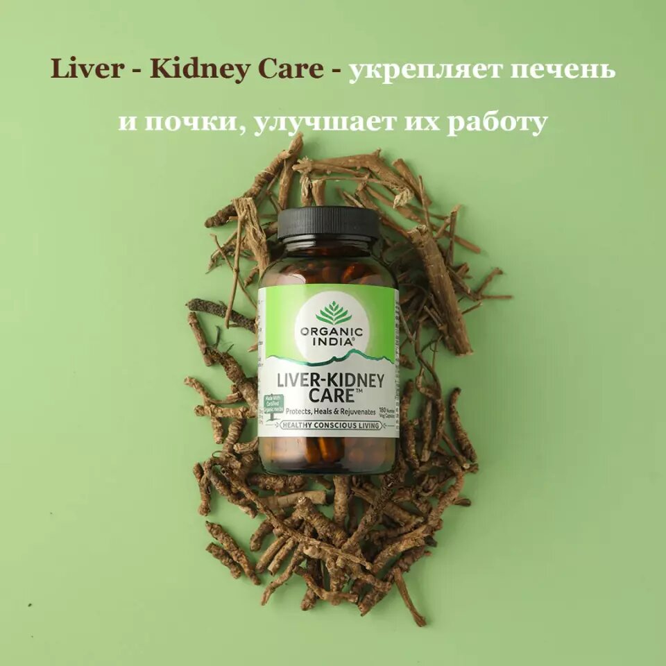 Ливер-Кидни Кер Органик Индия - для здоровья печени и почек / Liver-Kidney Care Organic India 60 кап