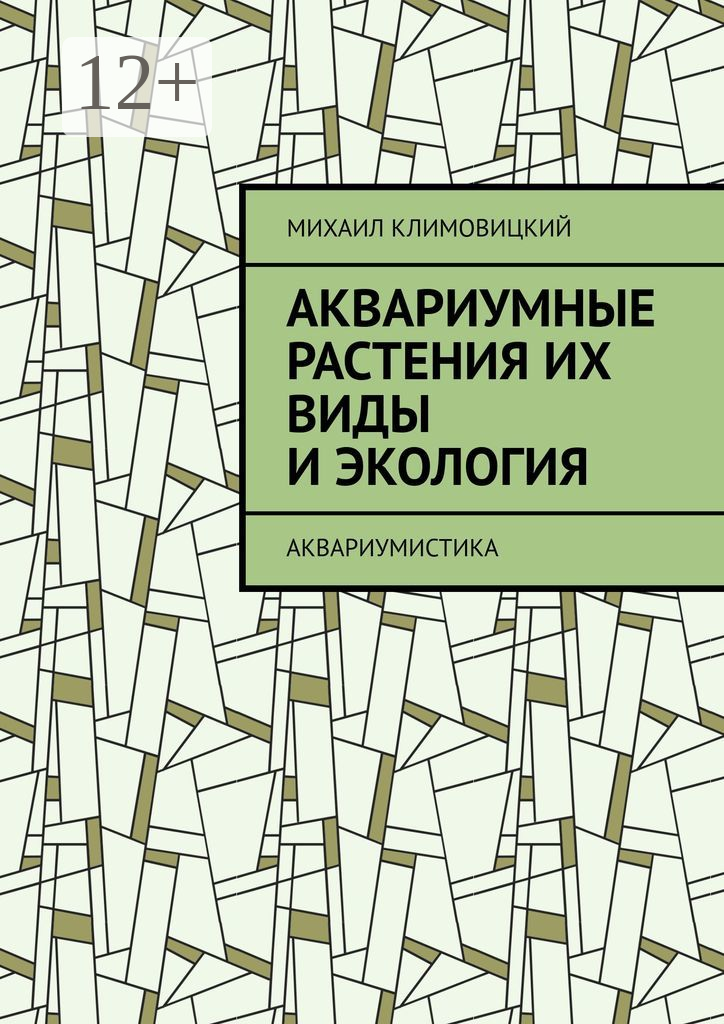 Аквариумные растения, их виды и экология