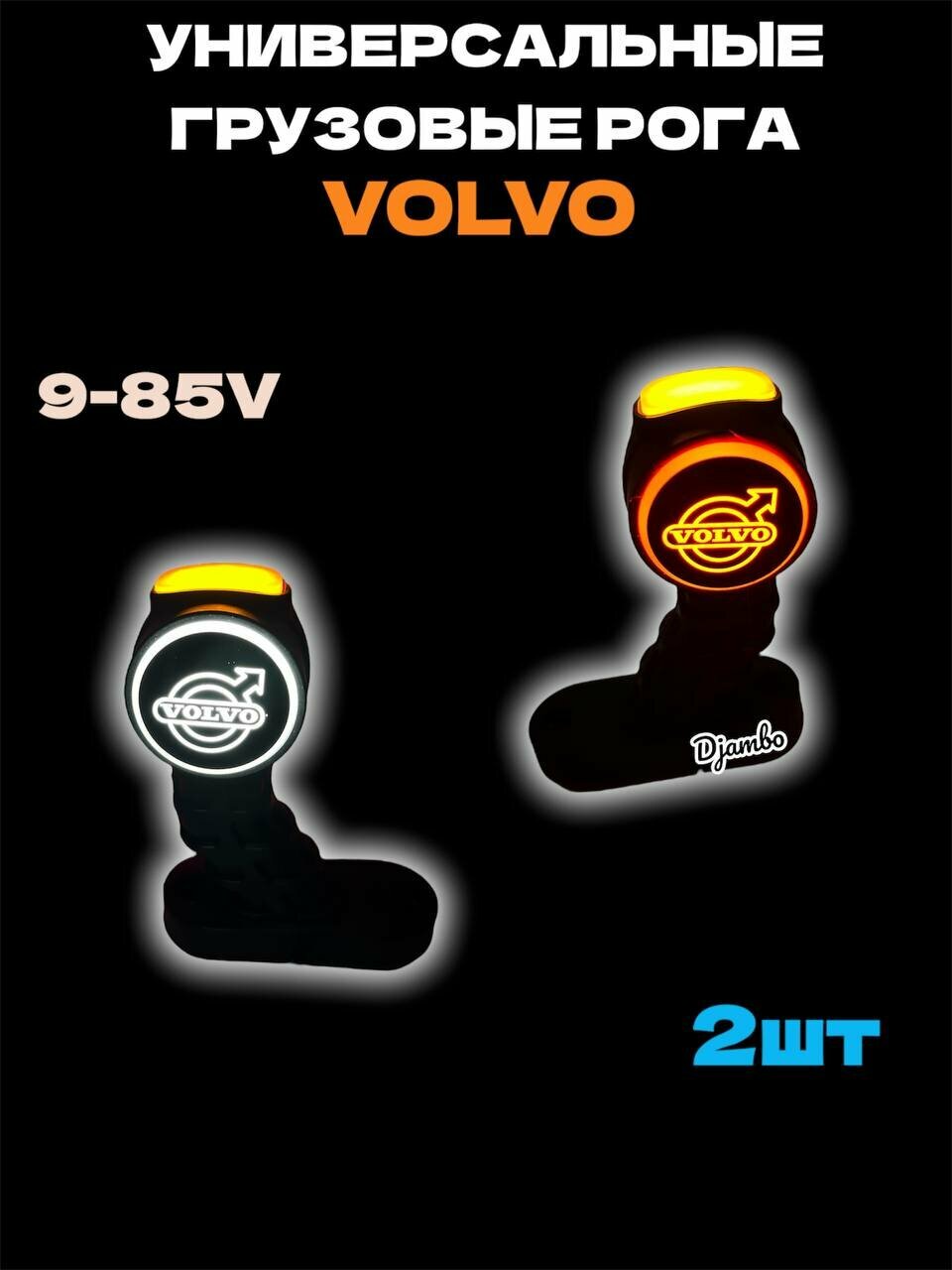 Боковые габаритные грузовые рога на VOLVO 12-24v