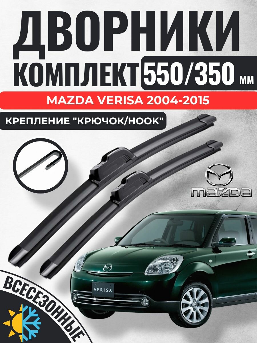 550 350 (22 14) Щетки стеклоочистителя Mazda Verisa 2004-2015 / Дворники бескаркасные Мазда Вериса