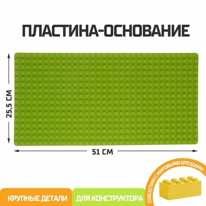 Конструктор KIDS HOME TOYS Пластина-основание, 51х25,5 см, салатовый (B001)