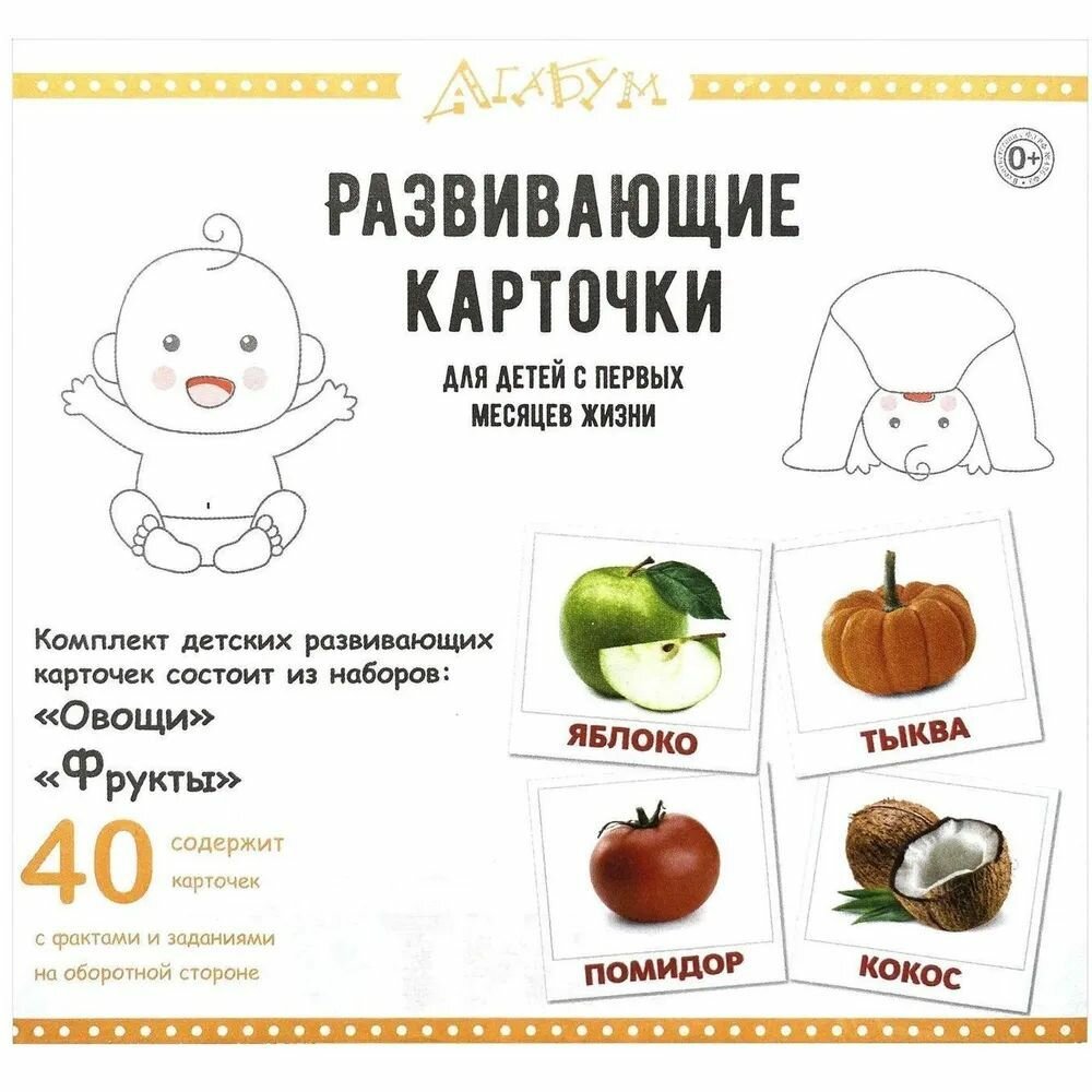 Развивающие карточки АгаБум Фрукты и овощи. 40 шт. Г. Доман