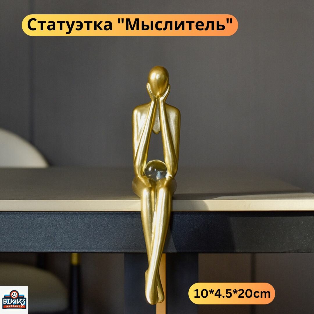 Абстрактная статуэтка "Мыслитель" 20x9,5x5 см, полимерная скульптура для декора дома и офиса