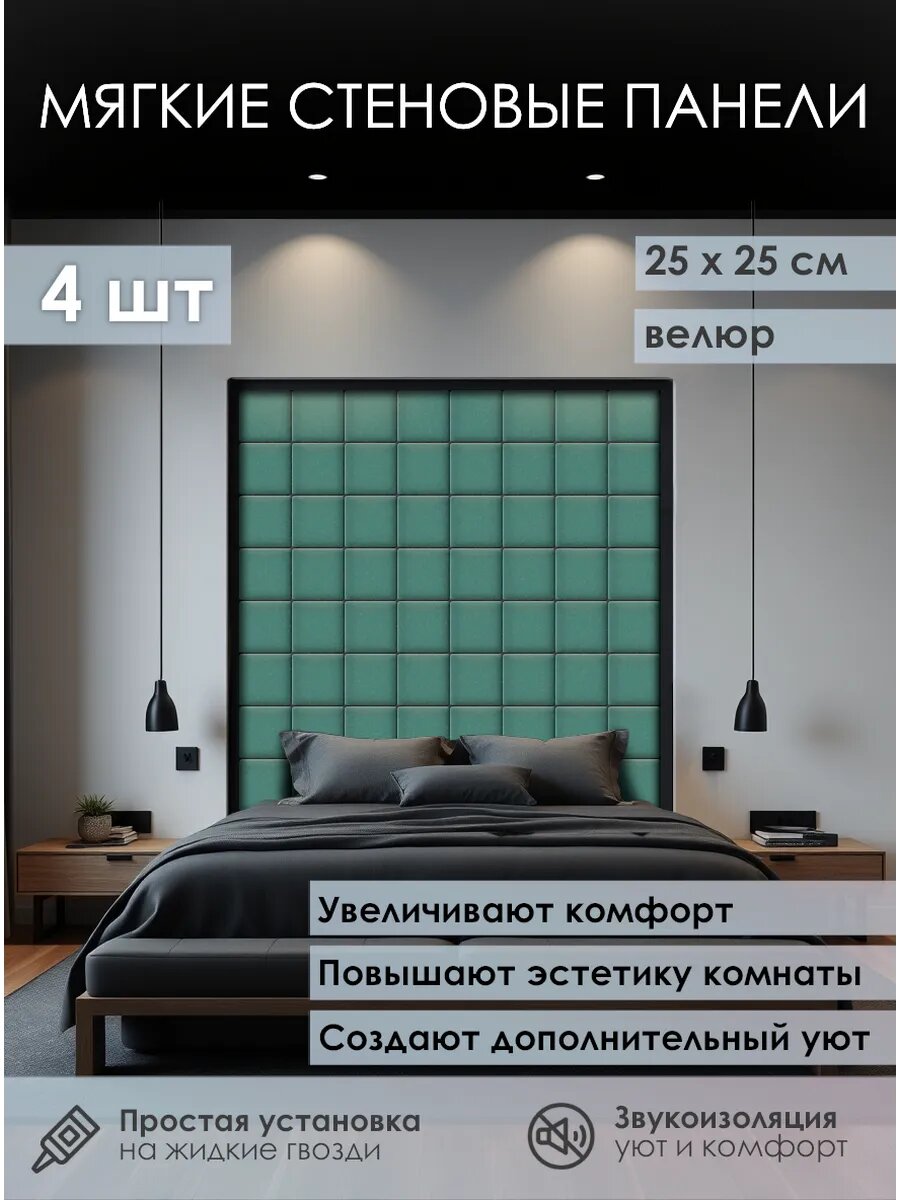 Мягкая стеновая панель 25х25 см, 4 шт зеленая