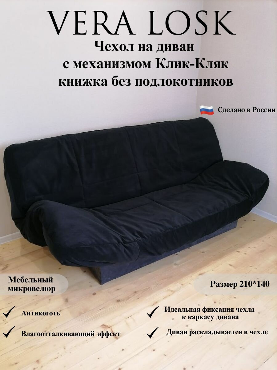 Чехол для дивана Клик-Кляк книжка без подлокотников стеганый антикоготь