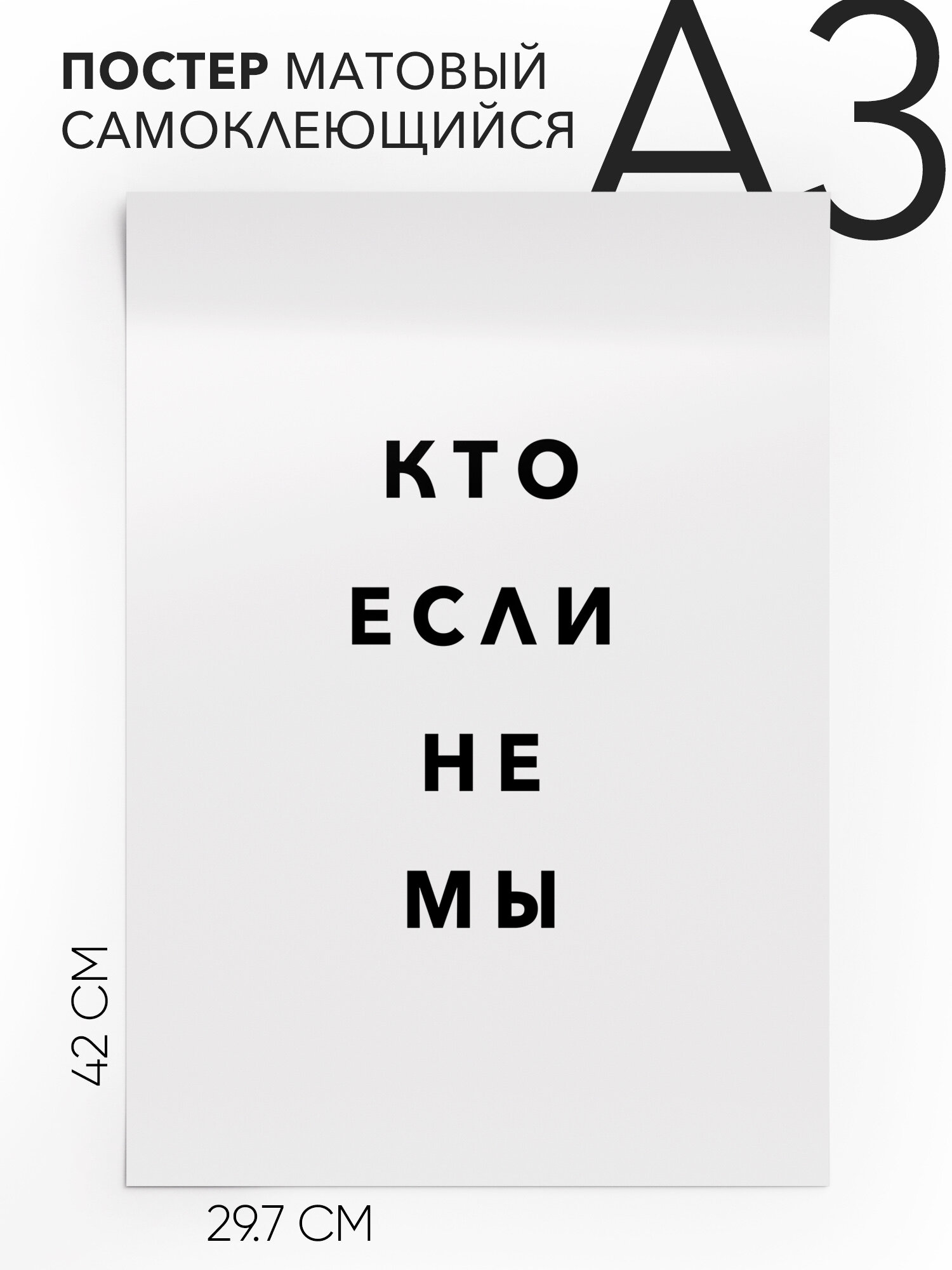 Постер интерьерный на стену - интерьерная кто если не мы, Самоклеящийся, 30х40, А3