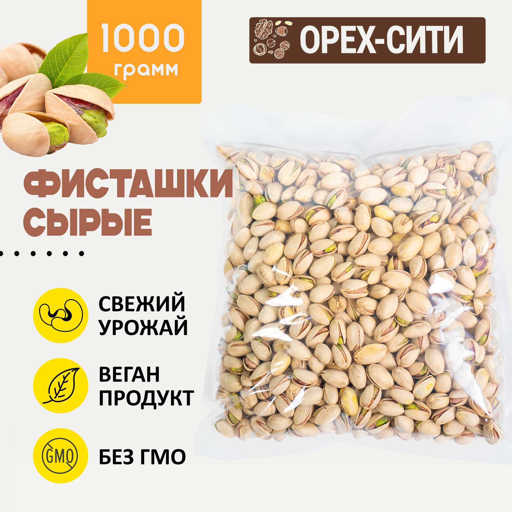 Фисташки сырые без соли, 1000 грамм