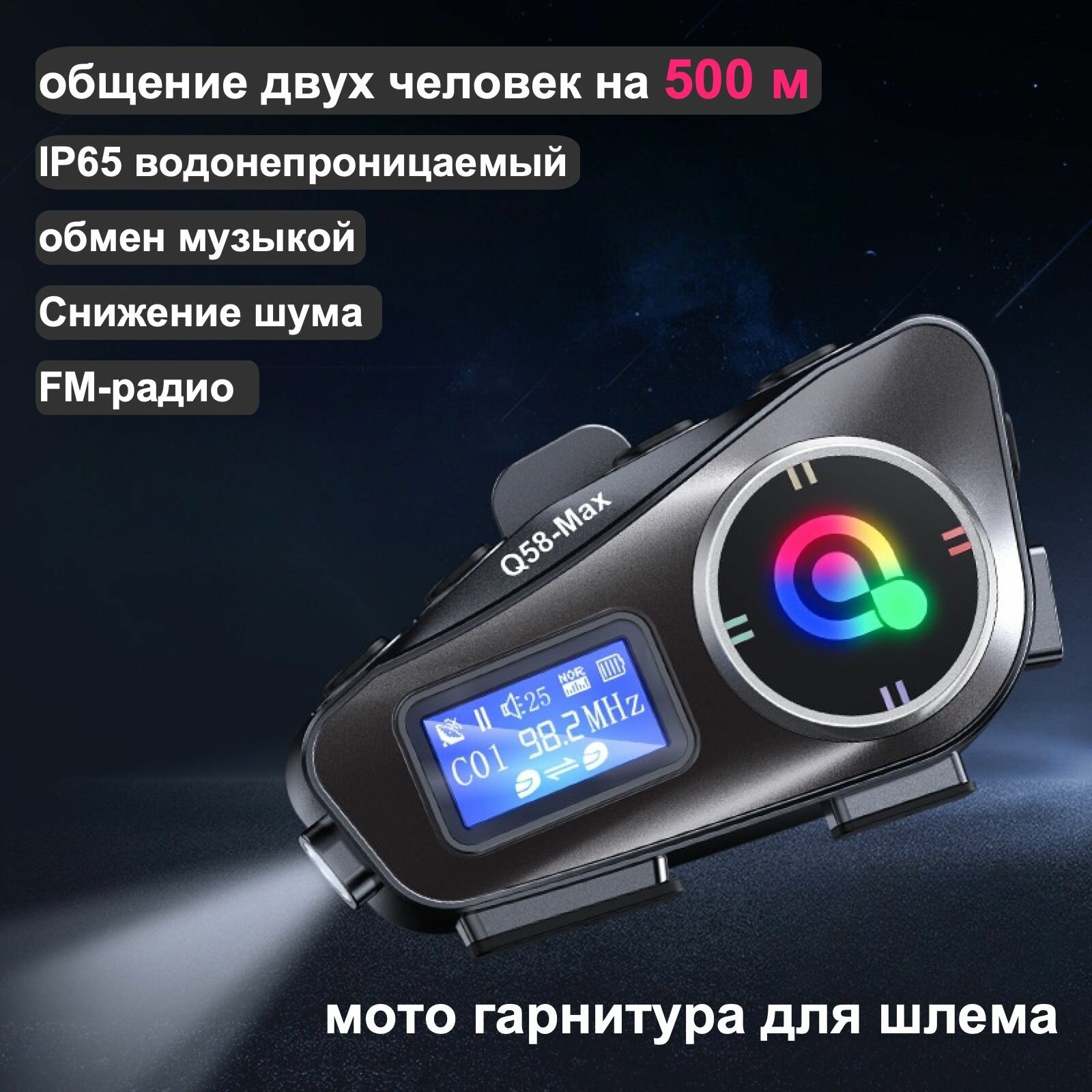 Гарнитура для мотошлема, функция внутренней связи, Функция FM-радио, Мягкий микрофон + жесткий микрофон