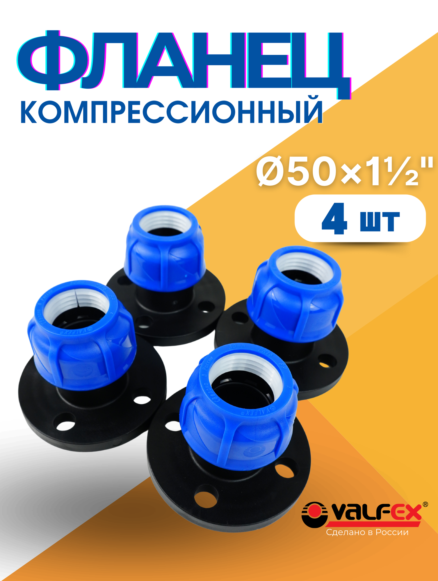 Фланец ПНД 50Х1 1/2 (Valfex) 4шт.