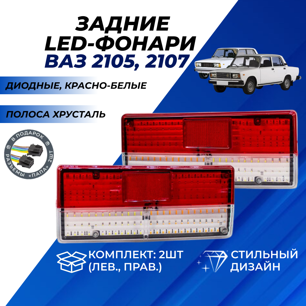 Фонари ВАЗ 2107, 2105 диодные платы, красно-белые полоса хрусталь комплект 2шт.
