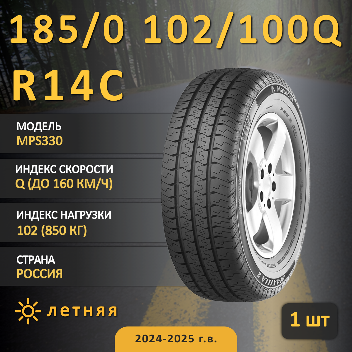 Шина Torero Mps330 185/0 R14C 102/100Q летняя, для коммерческого транспорта,