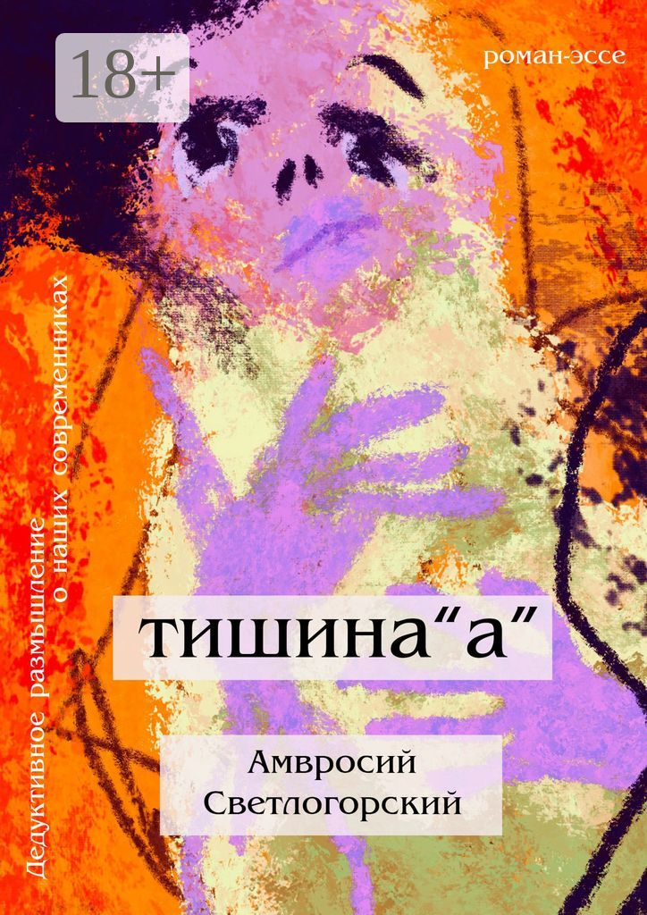 Тишина «А»