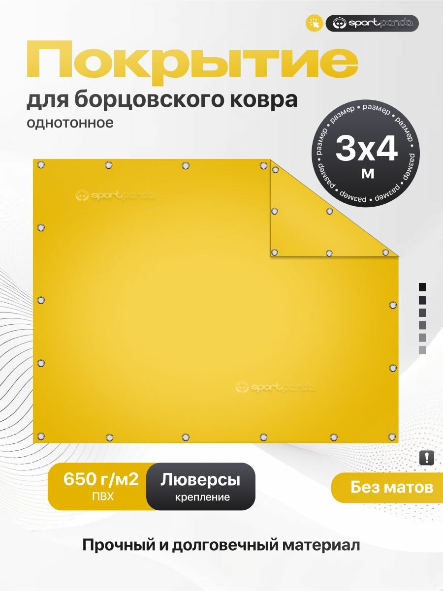 Покрытие для борцовского ковра 3х4м (чехол) крепление на люверсах
