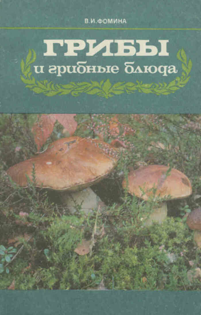 Грибы и грибные блюда