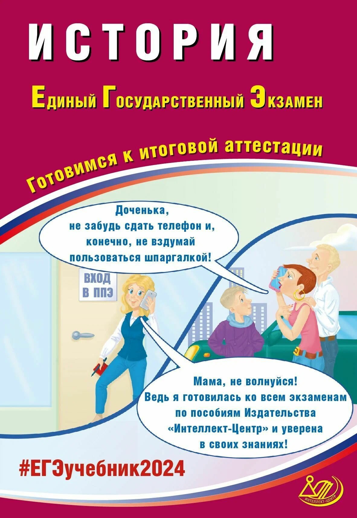 ЕГЭ 2025 История. Готовимся к итоговой аттестации